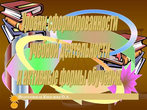 Уровни сформированности учебной деятельности и активные формы обучения презентация онлайн