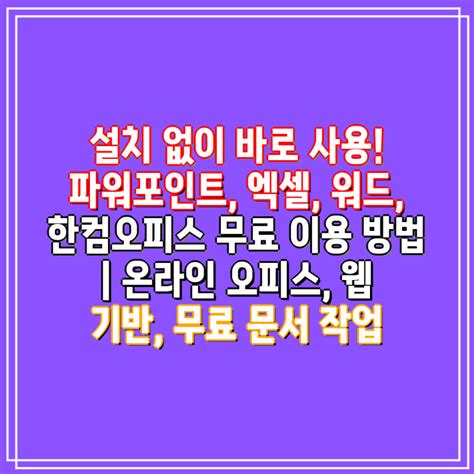 설치 없이 바로 사용 파워포인트 엑셀 워드 한컴오피스 무료 이용 방법 온라인 오피스 웹 기반 무료 문서 작업 네이버 블로그