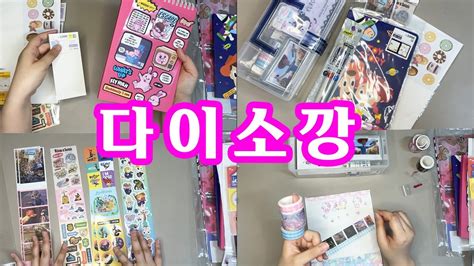 다이소 덕질템 리뷰 시간2 🤡🫶 🤩2만원의 행복 Youtube