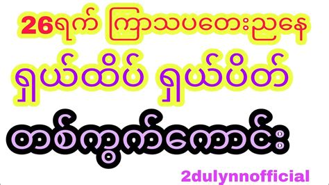 26ရက် ကြာသပတေးညနေခင်းထိုးရန် ရှယ်ထိပ်ရှယ်ပိတ် အပီးတစ်ကွက်ကောင်း 2dulynnofficial Youtube