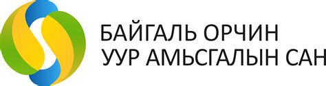 БАЙГАЛЬ ОРЧИН УУР АМЬСГАЛЫН САН