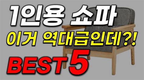 1인용 쇼파 추천 긴급 소식 역대급 가성비 할인 미친 인기 Youtube