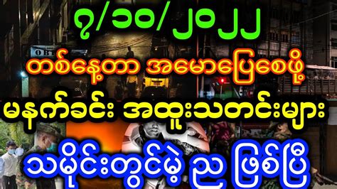 မနက်ခင်း သတင်းထူးများ ၇ ၁၀ ၂၀၂၂ Youtube
