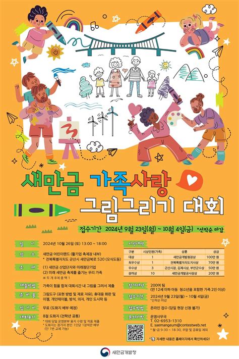 새만금 가족사랑 그림그리기 대회 공모전 대외활동 링커리어