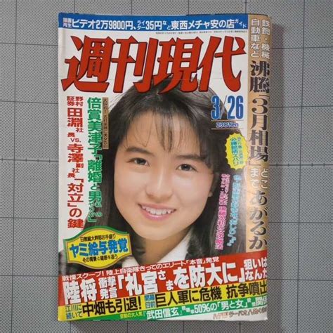 週刊現代 1988年 博覧会コンパニオンガール ハイレグ水着 男の好きなお尻 安永亜衣 南野陽子 倍賞美津子 後藤次利 昭和63年 中古 送料