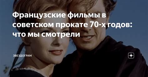 Французские фильмы в советском прокате 70 х годов что мы смотрели