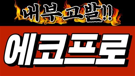 에코프로 5월 24일 제발 영상 보고 그만당하세요 주가전망 주가 전망 Youtube