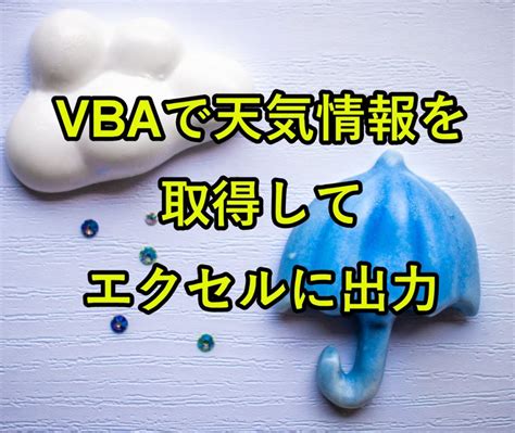 Vbaで天気予報情報をwebapiを通してウェブ情報を取得しエクセルへ出力
