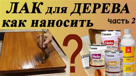 127 Про лак для дерева нанесение лака кистью и подготовка