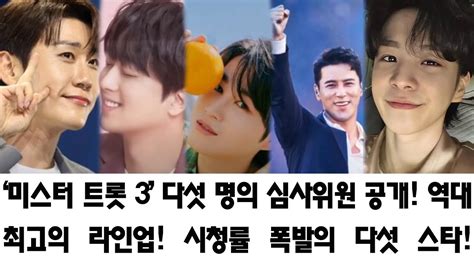 ‘미스터 트롯 3 다섯 명의 심사위원 공개 역대 최고의 라인업 시청률 폭발의 다섯 스타 Youtube