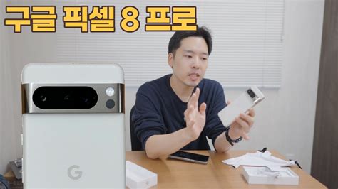 구글 픽셀 8 프로 개봉과 첫인상 Youtube