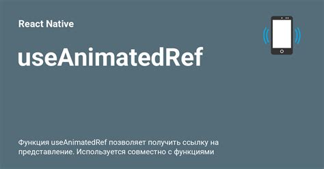 Useanimatedref ⚡️ React Native с примерами кода
