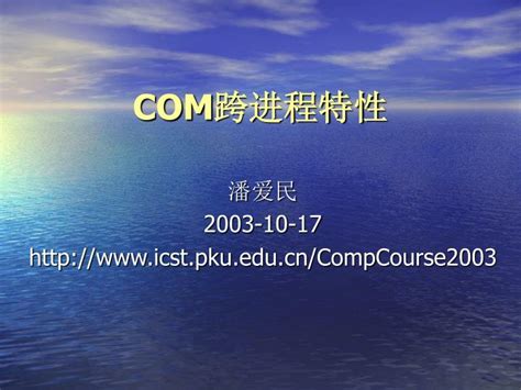 ppt com 跨进程特性 powerpoint presentation free download id 5927918