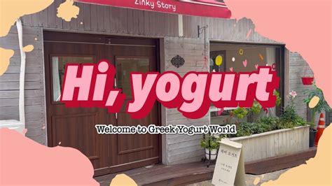 그릭요거트 투어를 시작했습니다 (하이요거트, Hi yogurt) - YouTube