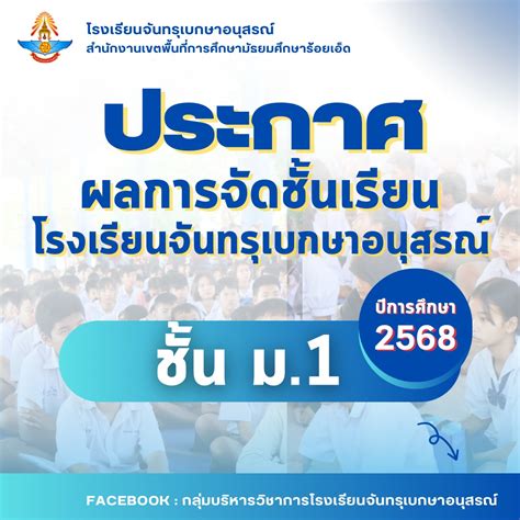 ประกาศผลการสอบจัดชั้นเรียน โรงเรียนจันทรุเบกษาอนุสรณ์ Facebook