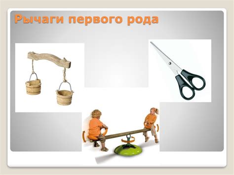 Простые механизмы: Рычаг - online presentation