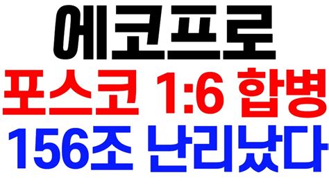 에코프로 포스코 16 합병 156조 난리났다 에코프로주가전망 에코프로전망 에코프로주가 에코프로 에코프로비엠주가전망 에코프로비엠 에코프로비엠전망 에코프로