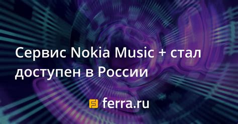 Сервис Nokia Music + стал доступен в России — Ferra.ru