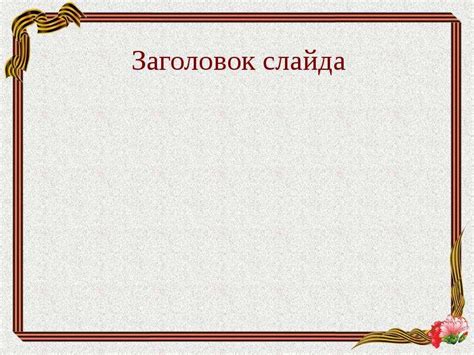 Подзаголовок слайда скачать презентацию