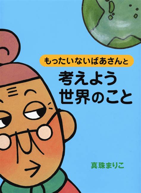 『もったいないばあさんと 考えよう 世界のこと』（真珠 まりこ）｜講談社book倶楽部