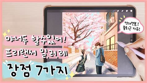 모두 부러워하는 프리랜서 일러스트레이터 장점 7가지 수입부터 스케줄까지 아이패드 프로크리에이트 그림 일러스트 Youtube