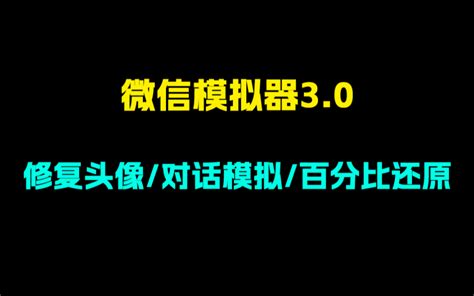 微信模拟器3 0！百分百还原！完全免费！ 可爱小萝莉0298 默认收藏夹 哔哩哔哩视频