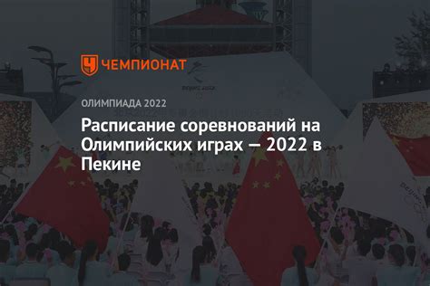 Олимпиада 2022 в Пекине — расписание соревнований зимние Олимпийские игры — 2022 Чемпионат