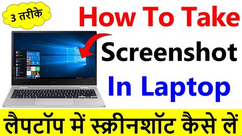 How To Take Screenshot In Laptoppc Laptop Me Screenshot Kaise Le Youtube