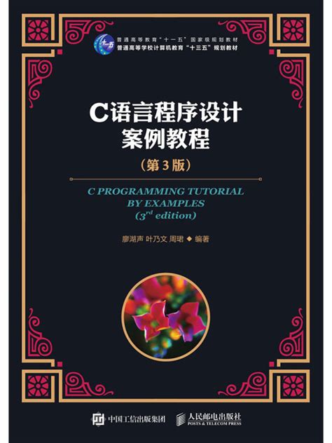 有声听书《c语言程序设计案例教程(第3版)狐狸小姐ai讲书》 起点中文网 有声听书《c语言程序设计案例教程(第3版)狐狸小姐ai讲书》 起点中文网