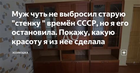 Муж чуть не выбросил старую стенку времён СССР но я его остановила Покажу какую красоту я