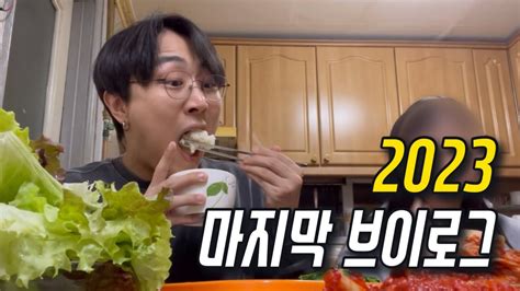 연말 할머니 댁 먹방 브이로그 Youtube