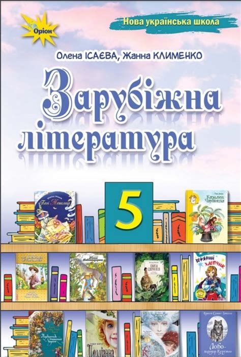 «Зарубіжна література підручник для 5 класу закладів загальної середньої освіти авт Ісаєва О