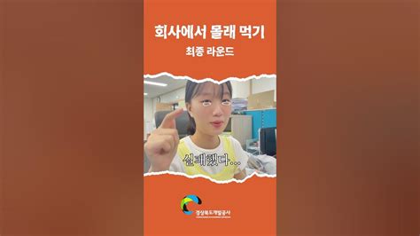 😉회사에서 몰래 먹기 4탄 Feat 라면🥡릴스 추천 Shorts 컵라 먹방 먹방 Youtube