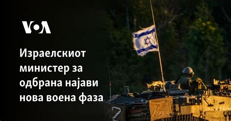 Израелскиот министер за одбрана најави нова воена фаза