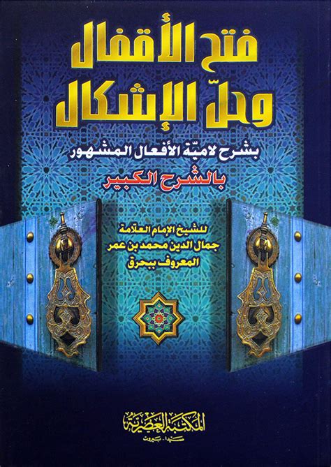 فتح الاقفال وحل الاشكال بشرح لامية الافعال المشهور بـ{الشرح الكبير}