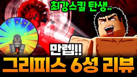 로블록스 올스타타워디펜스 175레벨 6성 그리피스 리뷰 최강 스킬의 탄생 이거 꼭 7성으로 진화 시켜야 할까요 하나