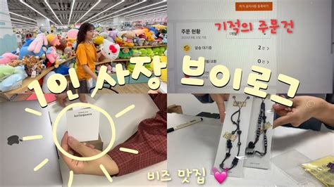 사장 브이로그 가늘고 길게 가는 1인 사장 브이로그 주문건 포장하고 라벨 제작하기 Youtube