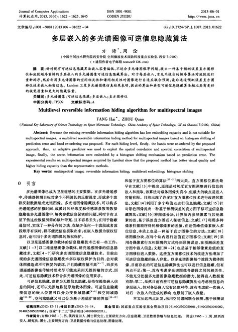 多层嵌入的多光谱图像可逆信息隐藏算法word文档在线阅读与下载无忧文档