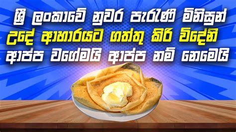ආප්ප වගේමයි ආප්ප නම් නෙමෙයි ශ්‍රී ලංකාවේ නුවර කලාවියේ පැරැණි මිනිසුන් උදේ ආහාරයට ගත්තු කිරි