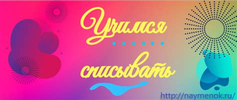 Как научить ребёнка списывать текст без ошибок НАУМЁНОК