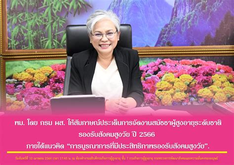 พม โดย กรม ผส กรมกิจการผู้สูงอายุ