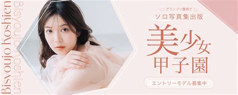 美少女甲子園参加モデル募集！｜オーディションサイトnarrow