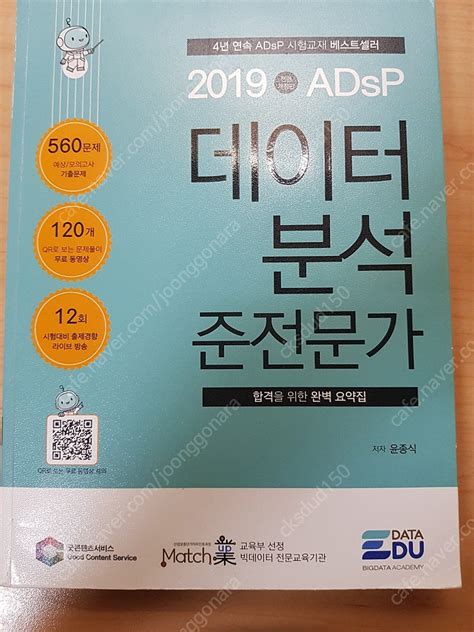 2019년 adsp 데이터 분석 준 전문가 책 팝니다 학습 교육 중고나라