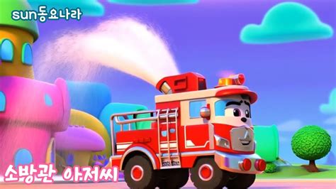 🚒🔥 용감한 소방관 아저씨 불을 끄고 우리를 지켜요 👩‍🚒💪💖 신나는 인기 어린이 동요 🎶 Youtube