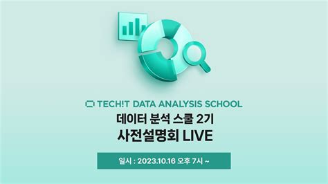 테킷 데이터 분석 스쿨 2기 사전설명회 LIVE YouTube