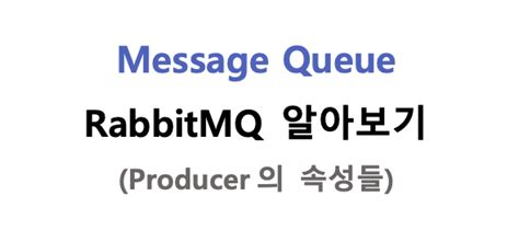 Message Queue Rabbitmq의 Producer 설정 정보 살펴보기with서비스 코드
