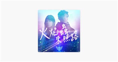 誰是 John William 國片也有電影主題曲？客家影 火焰蟲來照路 Apple Podcasts