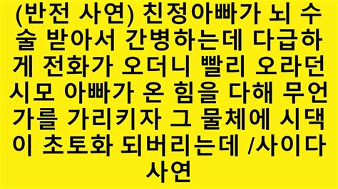 삶의 선물 반전 사연 친정아빠가 뇌 수술 받아서 간병하는데 다급하게 전화가 오더니 빨리 오라던 시모 아빠가 온 힘을 다해