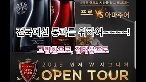 상위1골프 폼이 예술 고명환프로 정태웅프로 오픈투어 전국예선 통과를 위하여 Youtube