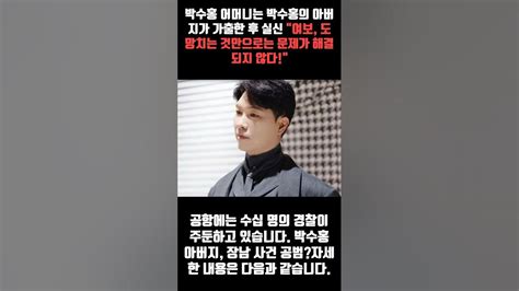 박수홍 어머니는 박수홍의 아버지가 가출한 후 실신 여보 도망치는 것만으로는 문제가 해결되지 않다 공항에는 수십 명 경찰이 주둔하고 있다 박수홍 아버지 장남 사건